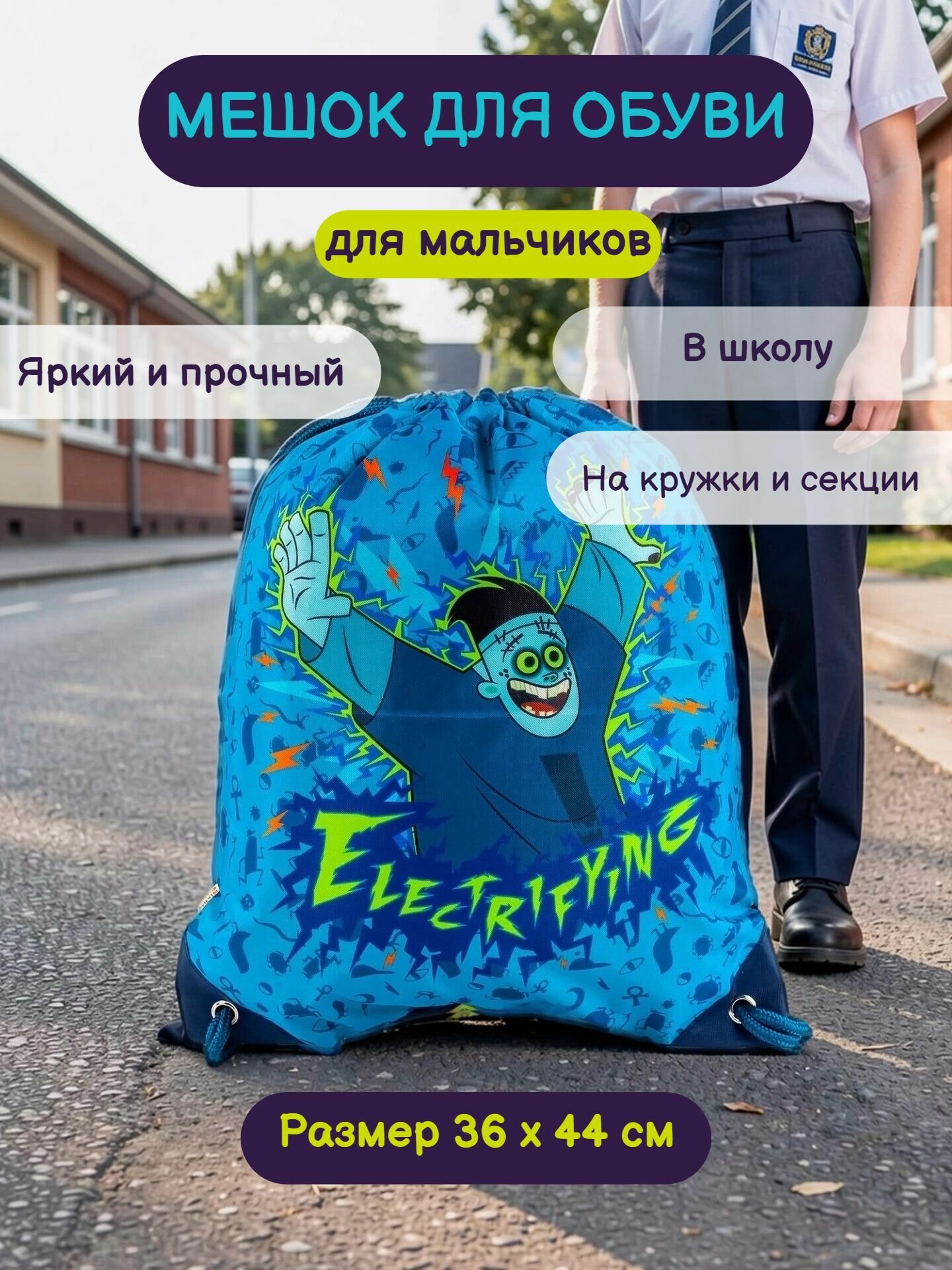 Мешок для сменной обуви для мальчиков, размер 36 х 44 см, Остров Мечты