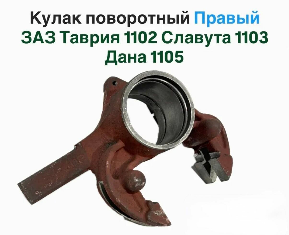 Кулак поворотный Правый ЗАЗ Таврия 1102 Славута 1103 Дана 1105 голый