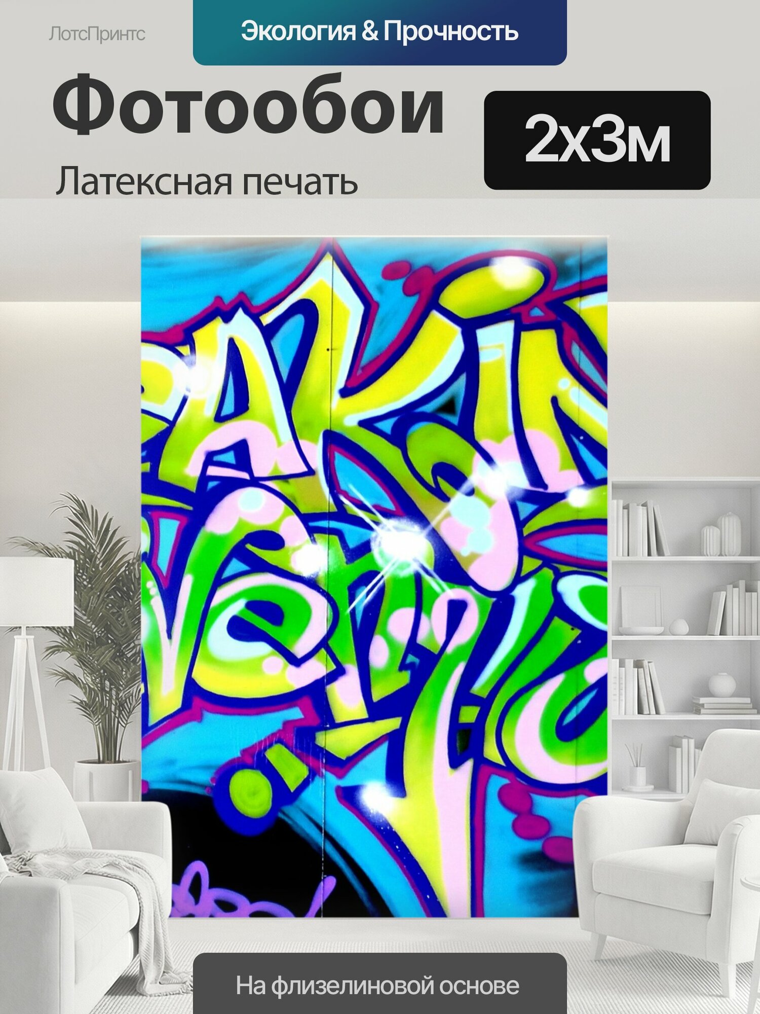 Фотообои моющиеся ударопрочные "Граффити на стене Граффити на стене граффити граффити стены Бэнкси вандал вандализм аэрозольная краска искусство." 200x300 см. латексная печать