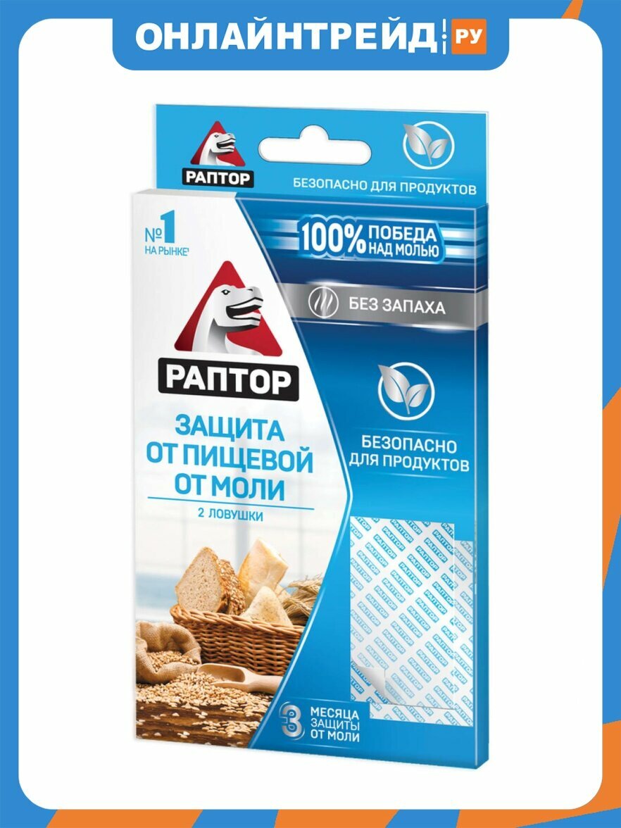 Ловушка Раптор от пищевой моли, 2 шт