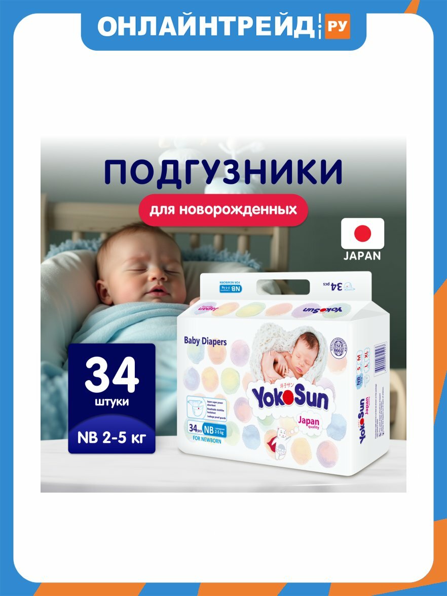 Подгузники Yokosun NB (2-5 кг), 34 шт.