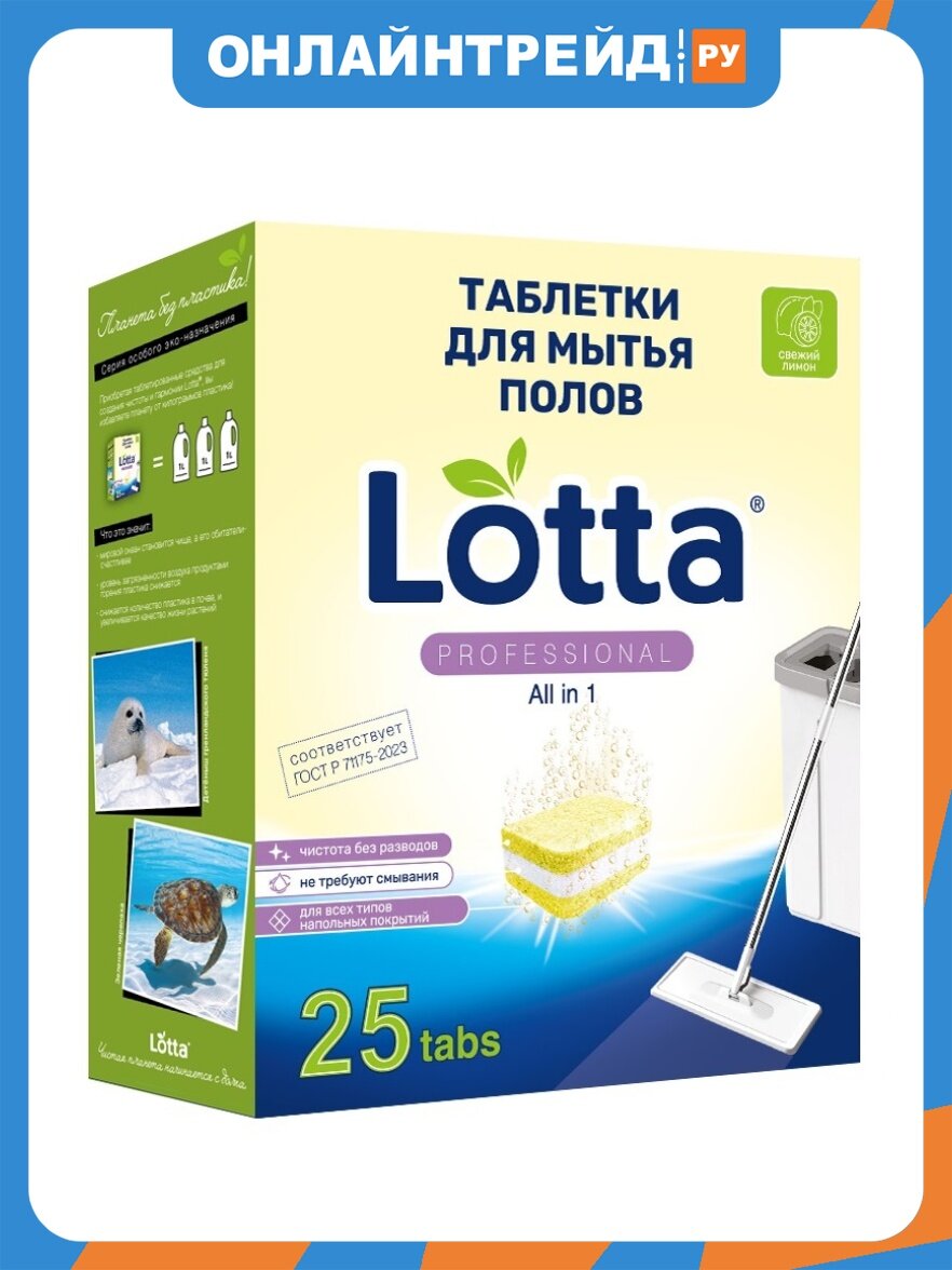 Таблетки для мытья полов Lotta Свежий лимон, универсальные, 25 шт.