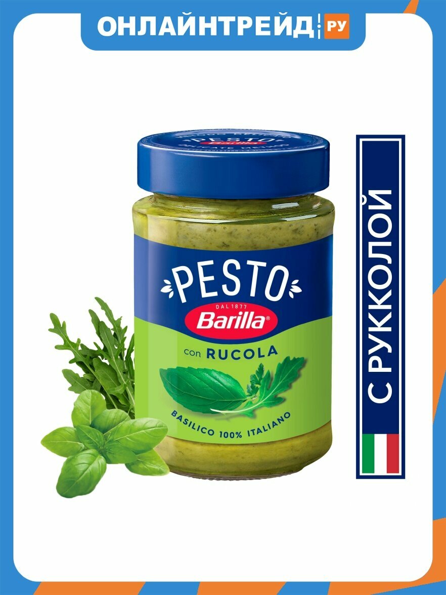Соус Barilla Pesto (Песто дженовезе с базиликом и рукколой) 190 г