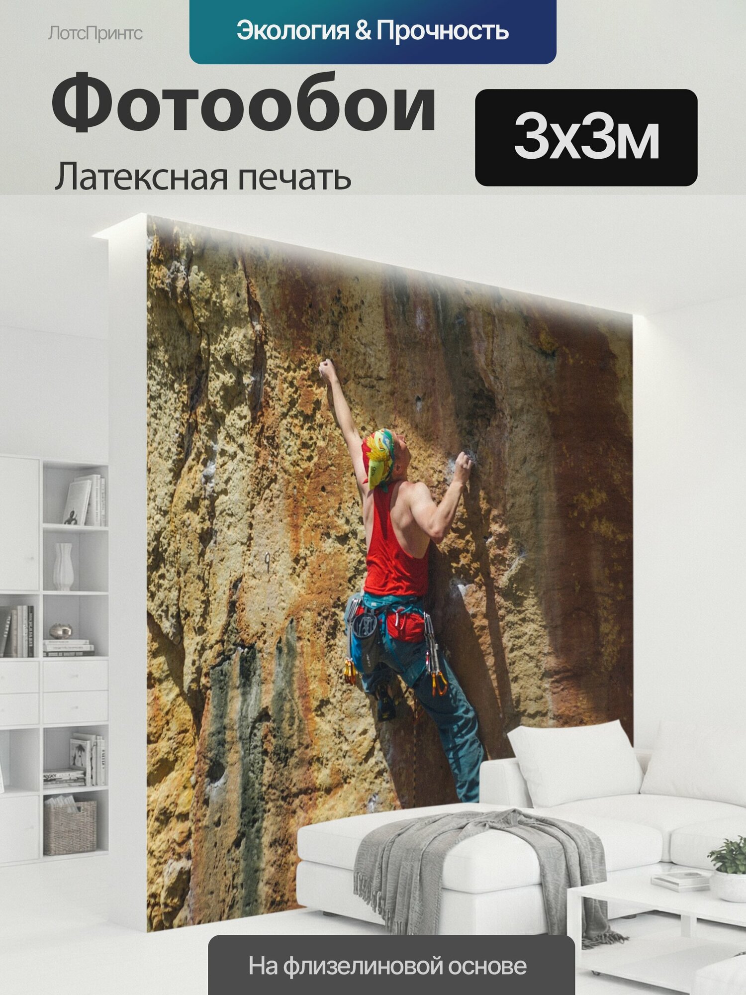 Фотообои моющиеся ударопрочные "Скалолаз, скала, цель" 300x300 см. латексная печать