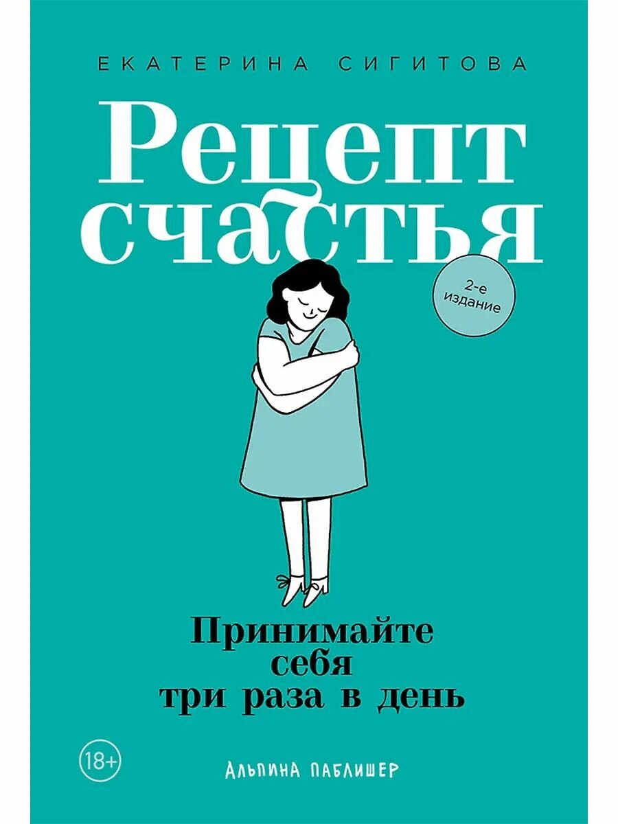 Научное исследование Альпина Паблишер "Рецепт счастья. Принимайте себя три раза в день", Екатерина Сигитова, 2025 г (978-5-0063-1042-1)