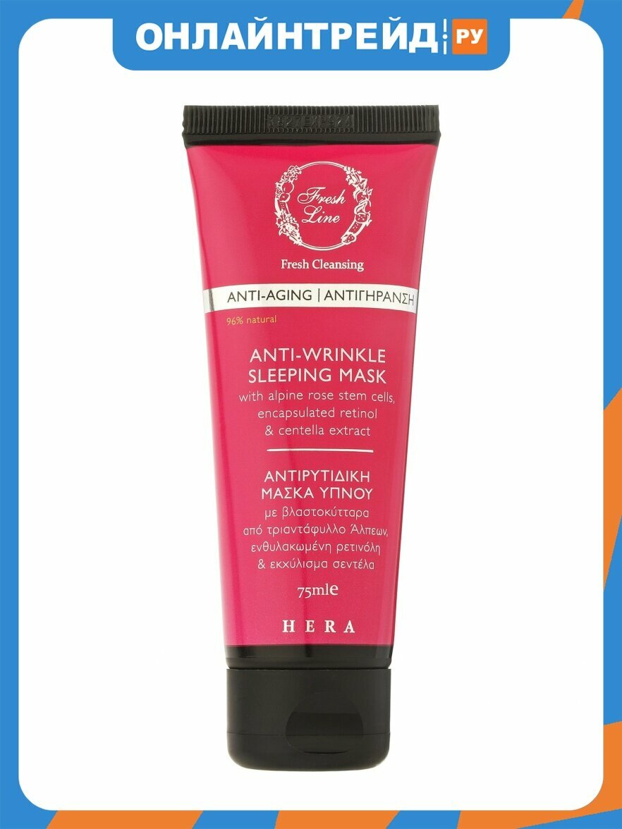 Ночная маска для лица Fresh Line Hera против морщин, 75 мл