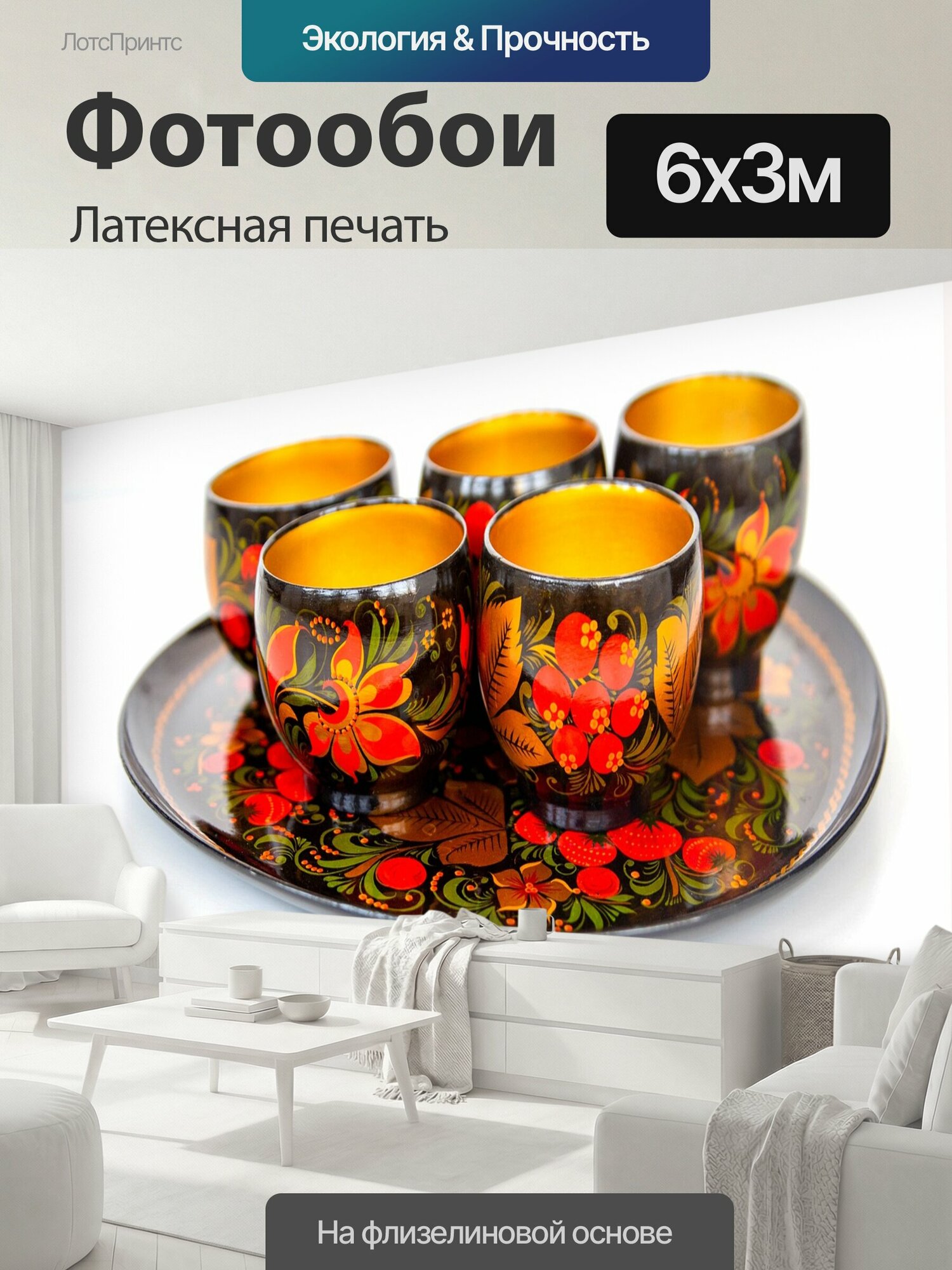 Фотообои моющиеся ударопрочные "Чашки, поднос, хохлома" 600x300 см. латексная печать