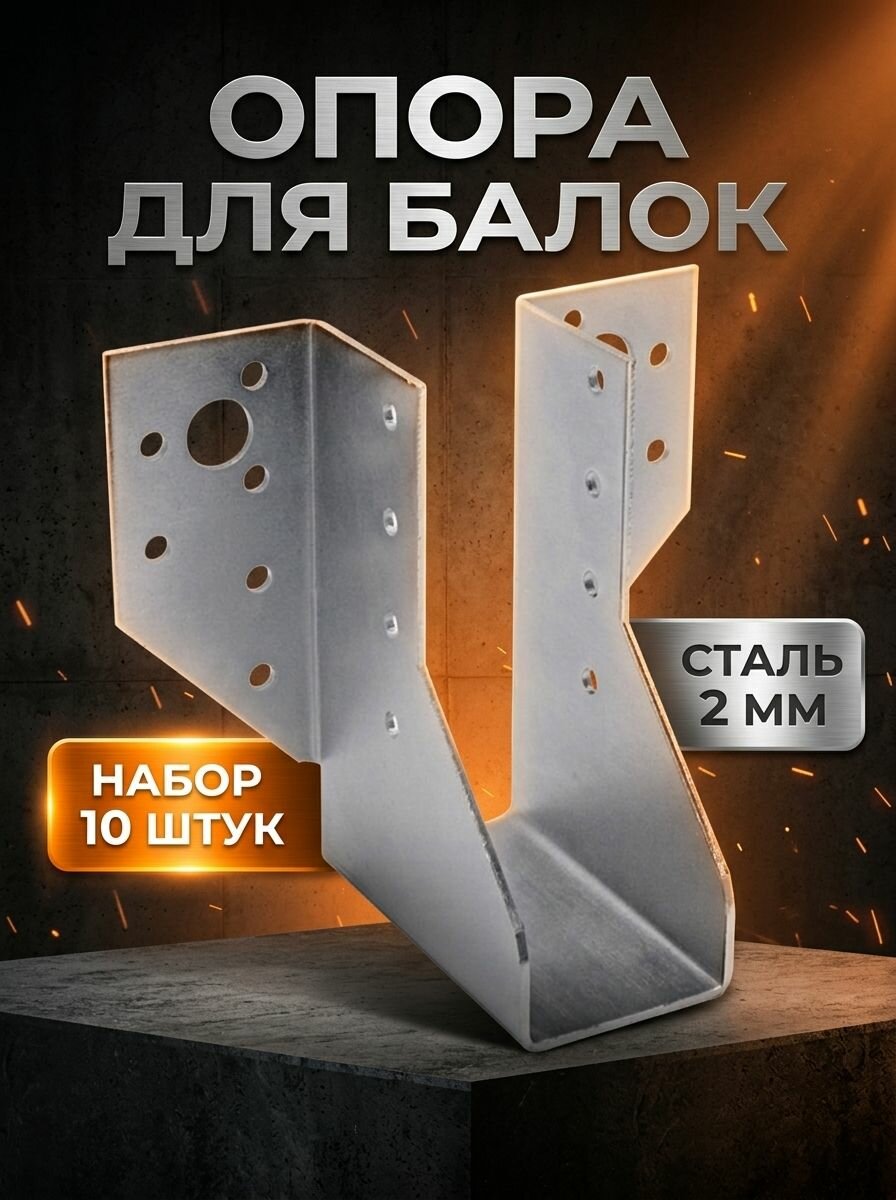 Крепеж (опора) для балок 51х105х2 мм, открытого типа