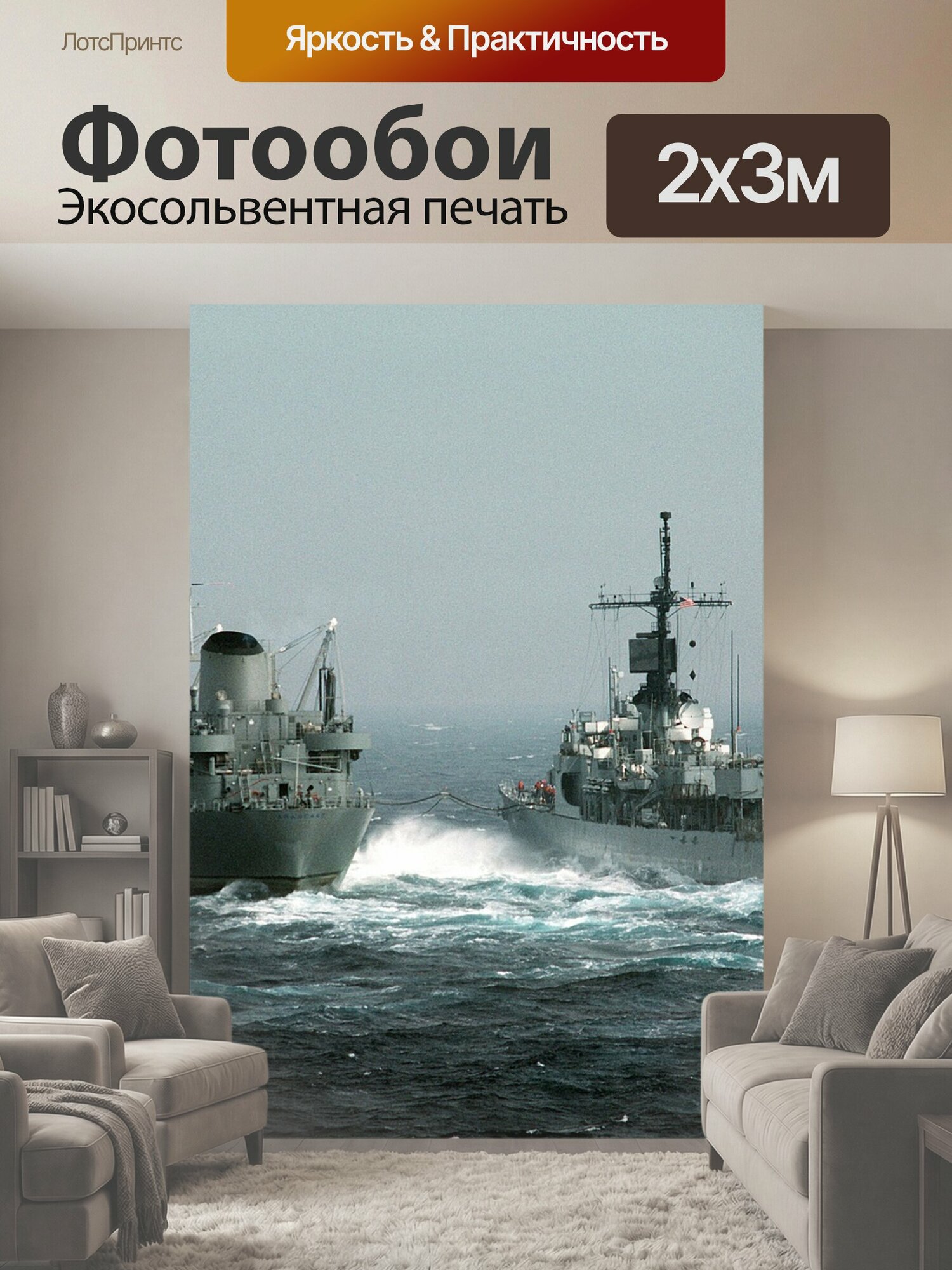 Фотообои "Корабли, военные корабли, боевые корабли" 200x300 см. экосольвентная печать