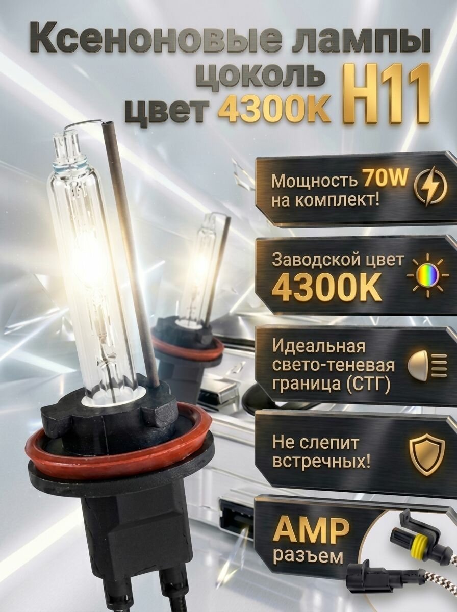 Ксеноновые лампы цоколь H11 цвет 4300K (2 шт.)