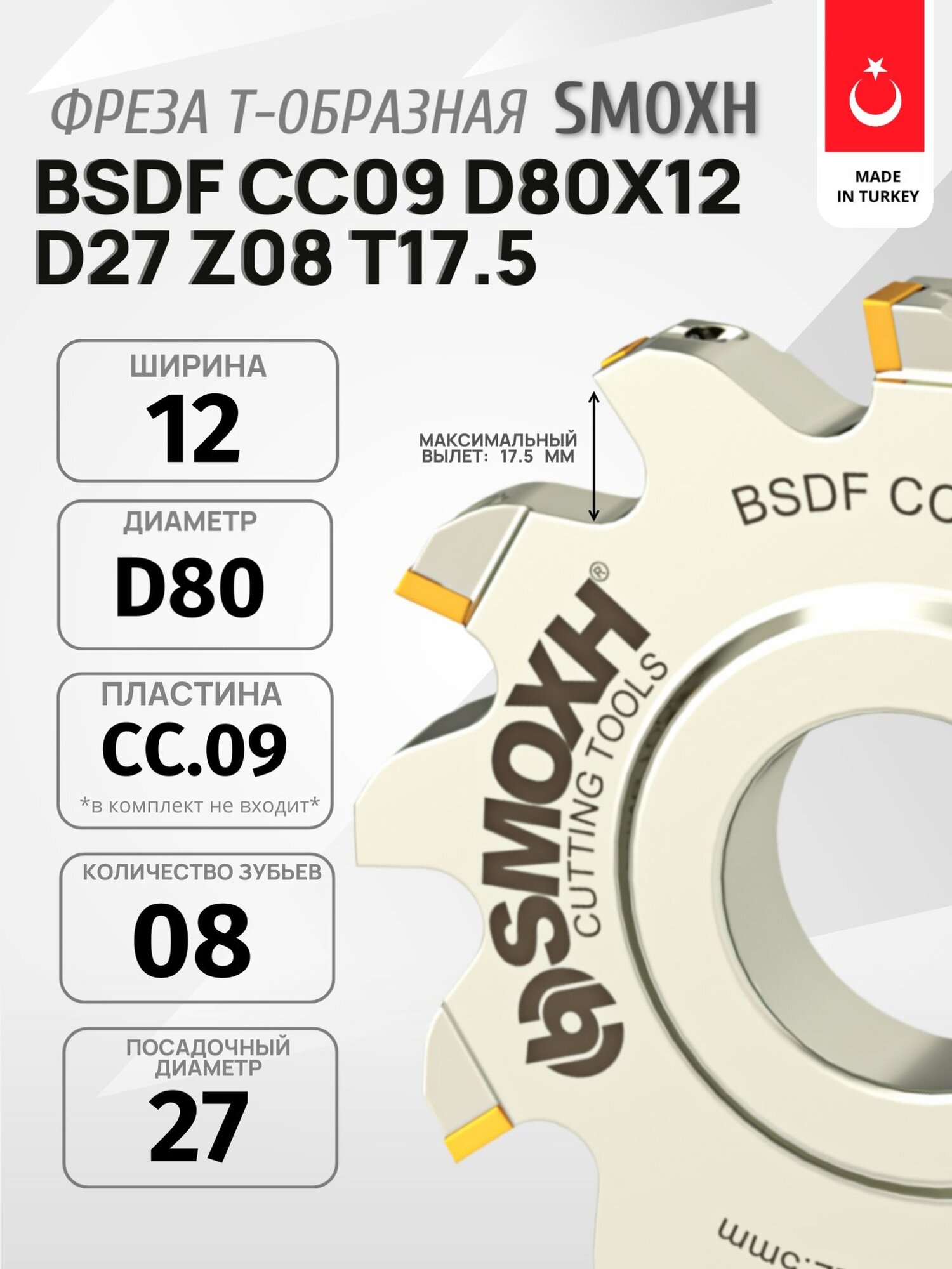 Корпус фрезы SMOXH BSDF CC09 D80x12 d27 Z08 T17.5, для токарного станка