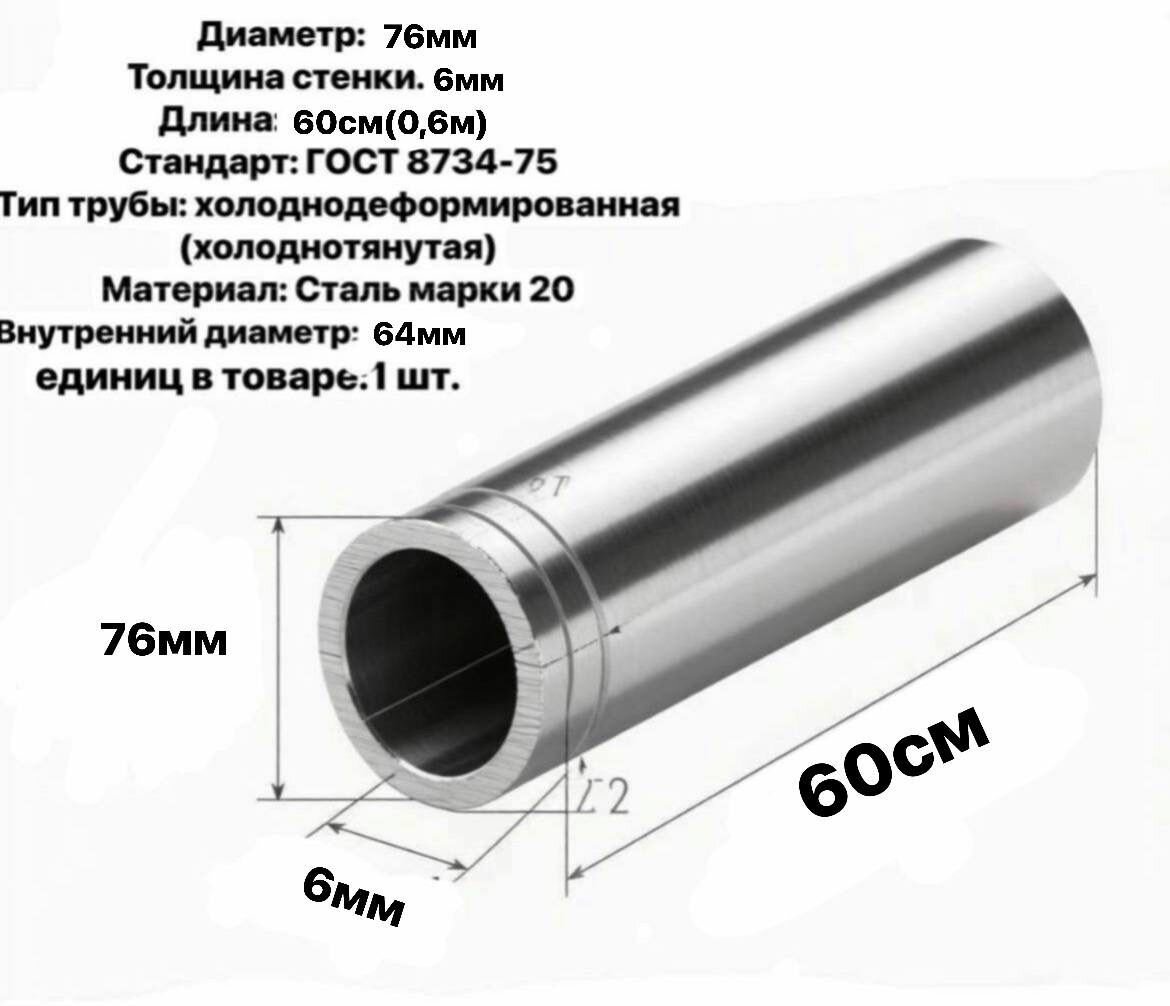 Трубы Б/Ш Д76мм х6,0мм --60см (диаметр внутренний 64мм) ГОСТ 8734