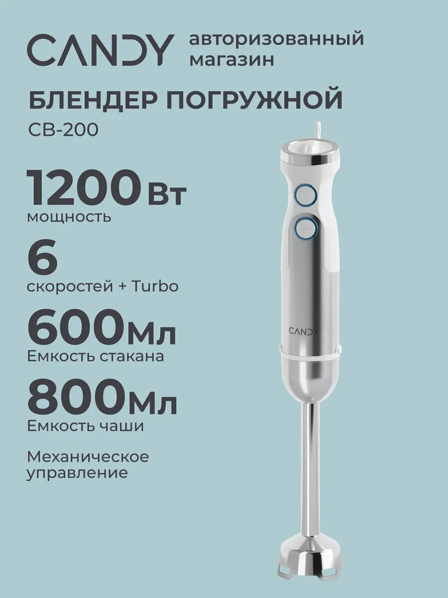 Блендер CB-200 1200 Вт 7 режимов, 4 ножа, 3 насадки