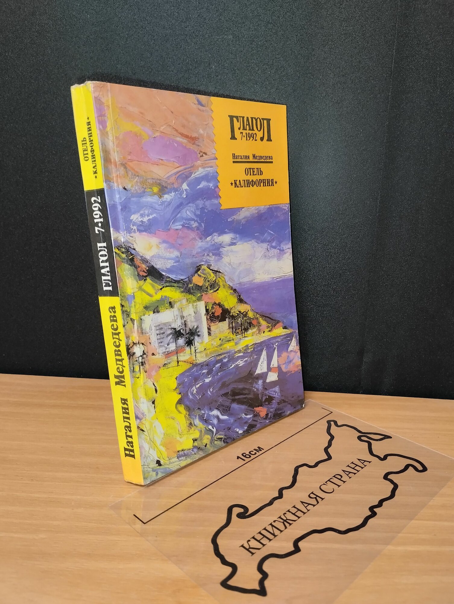 Отель "Калифорния". Медведева Наталия Георгиевна