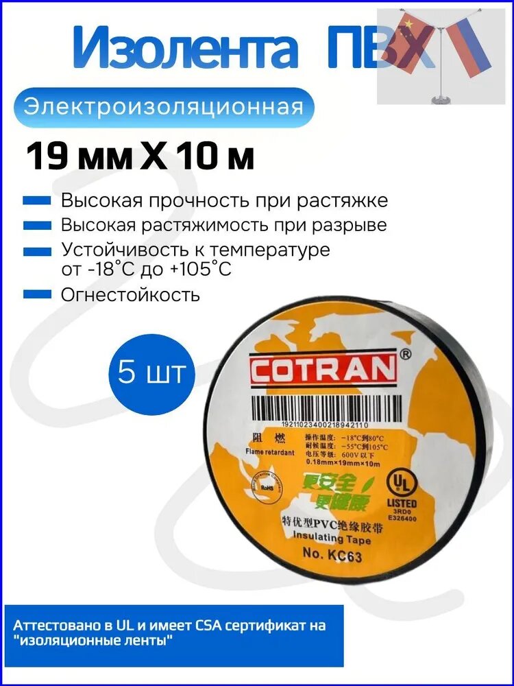Cotran Изолента ПВХ 19 мм 10 м, 5 шт, электроизоляционная лента