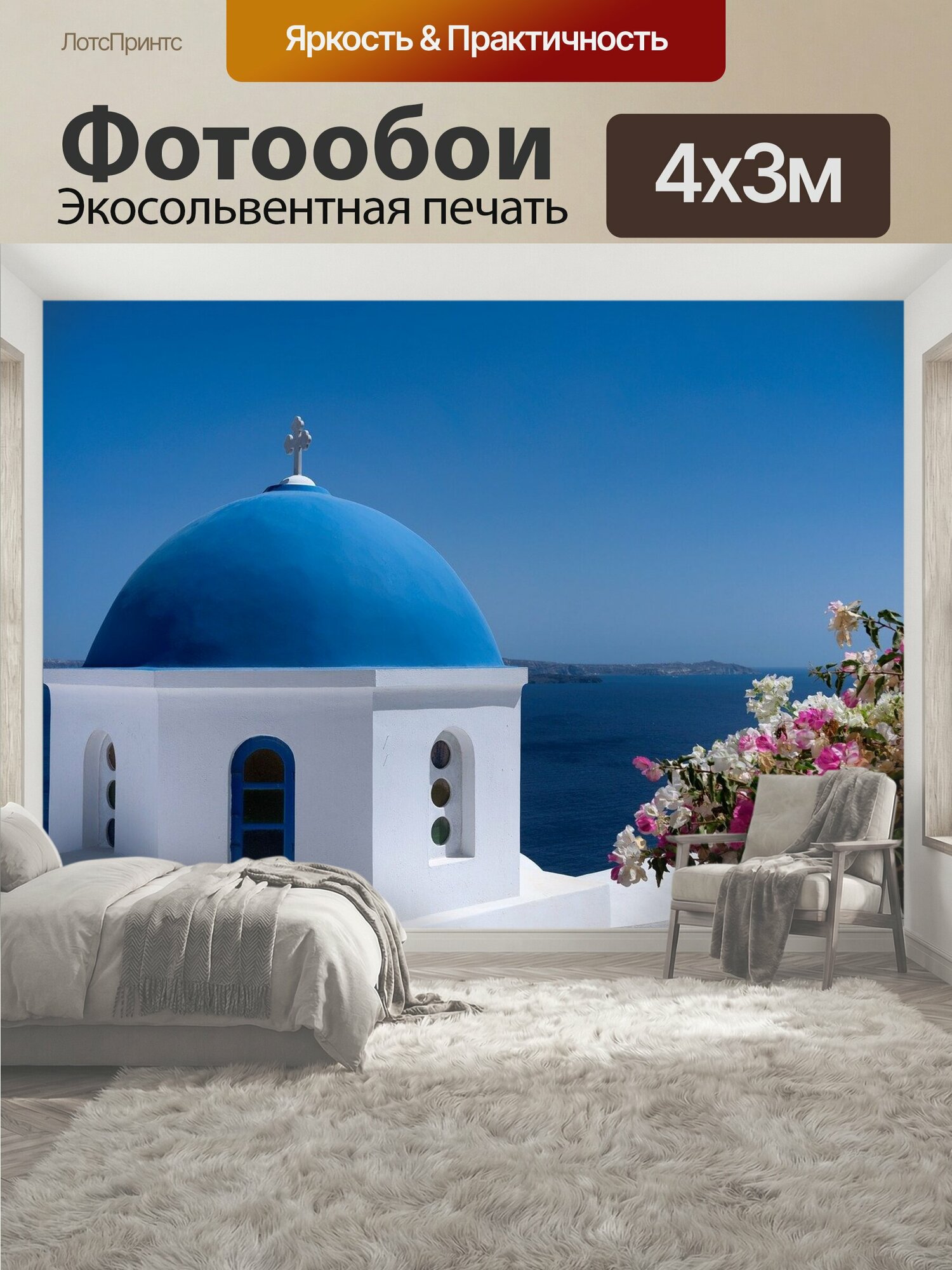 Фотообои "Санторини, синий, купол" 400x300 см. экосольвентная печать