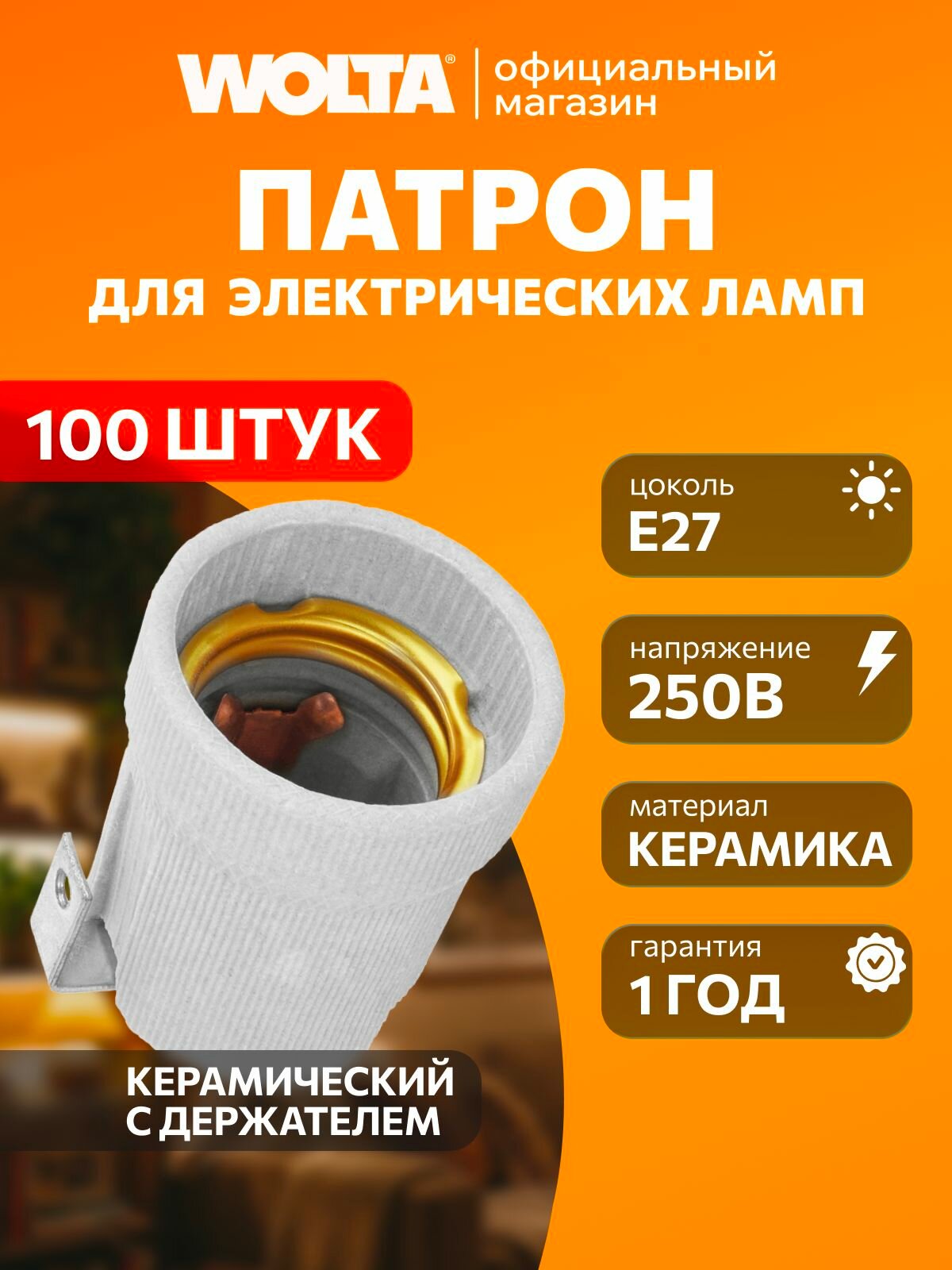 Патрон WOLTA WLH-002 E27 с держателем, керамический, белый 100 шт