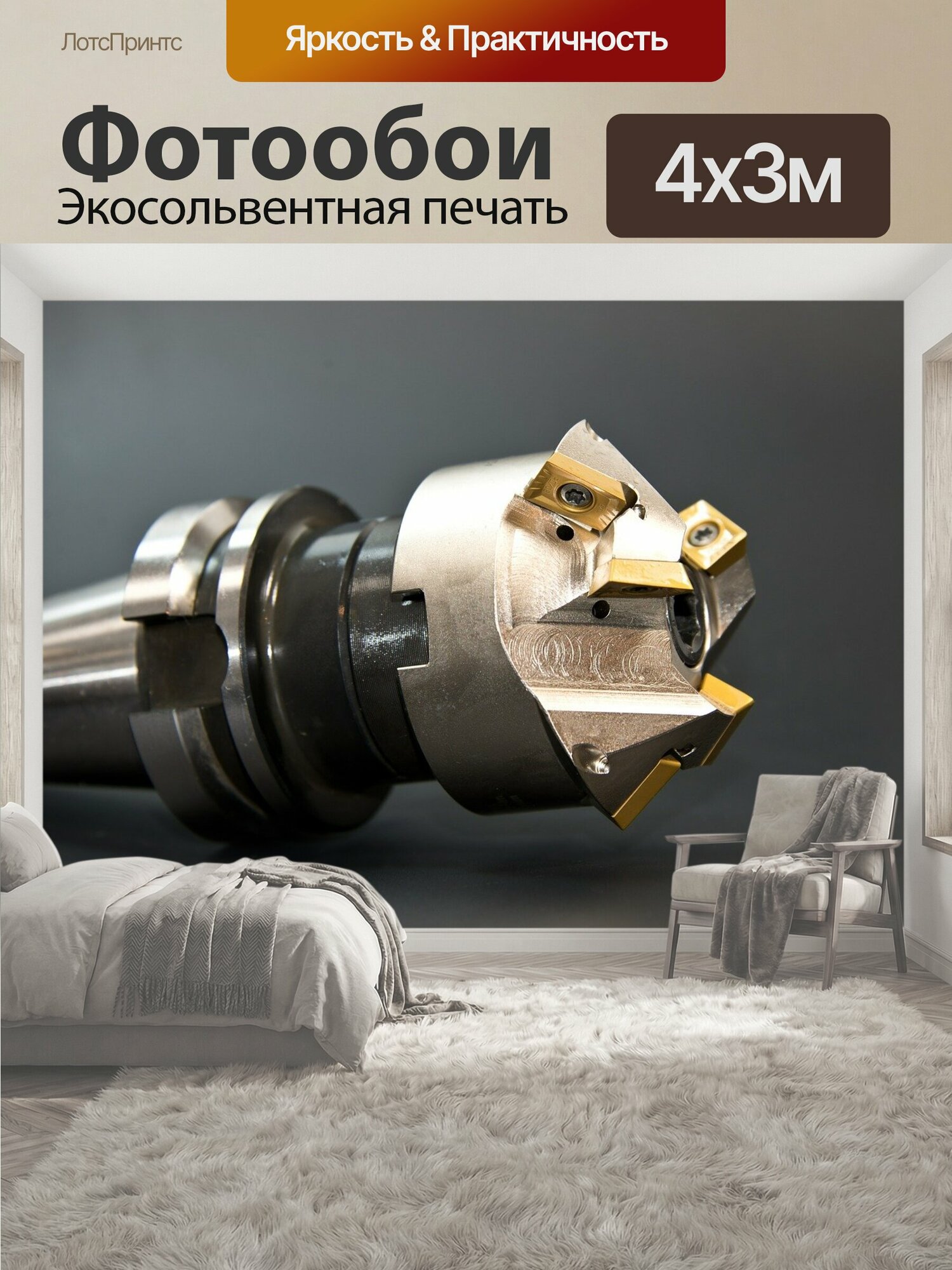 Фотообои "Дрель, фрезерование, фрезерный станок" 400x300 см. экосольвентная печать