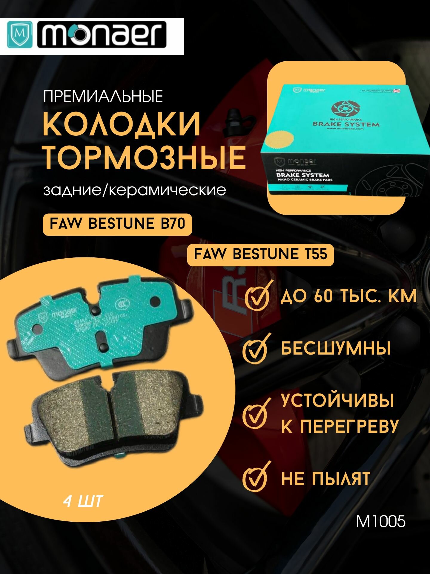Задние тормозные колодки FAW Bestune B70 FAW Bestune T55