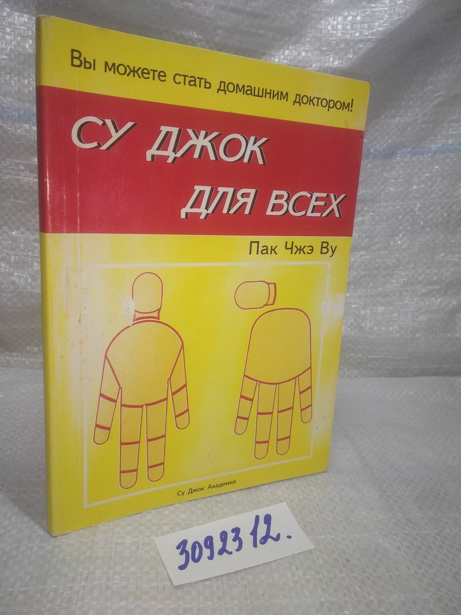 Пак Чжэ Ву. Су Джок для всех.