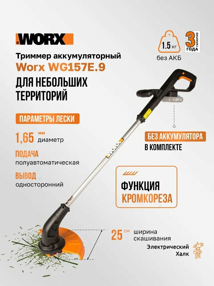 Аккумуляторный триммер Worx WG157E.9, 25 см, 20 В, без АКБ и ЗУ