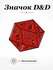 Кубик D20 Dungeons & Dragons Значок