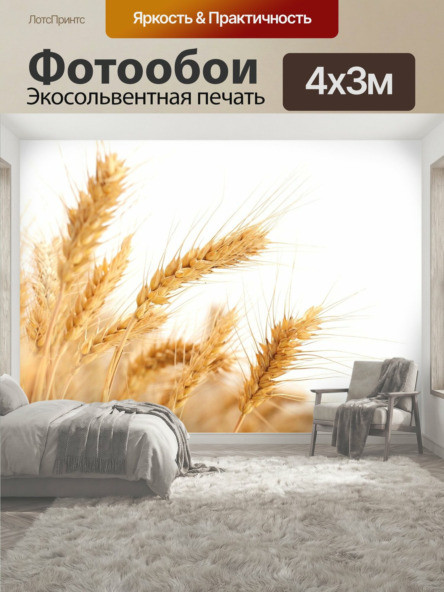 Фотообои "Колосья пшеницы, пшеничное поле, пшеница" 400x300 см. экосольвентная печать