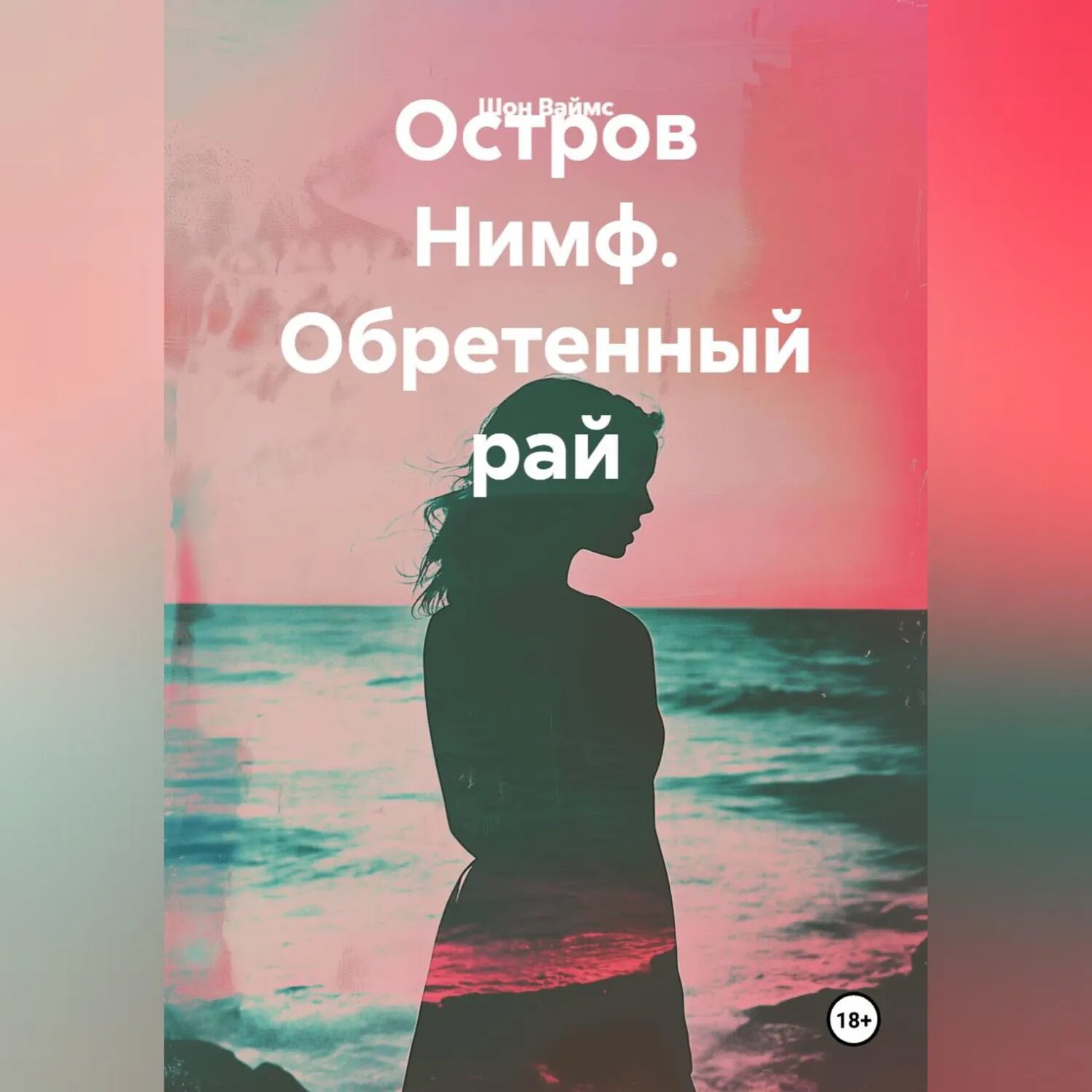 Остров Нимф. Обретенный рай [Аудиокнига]