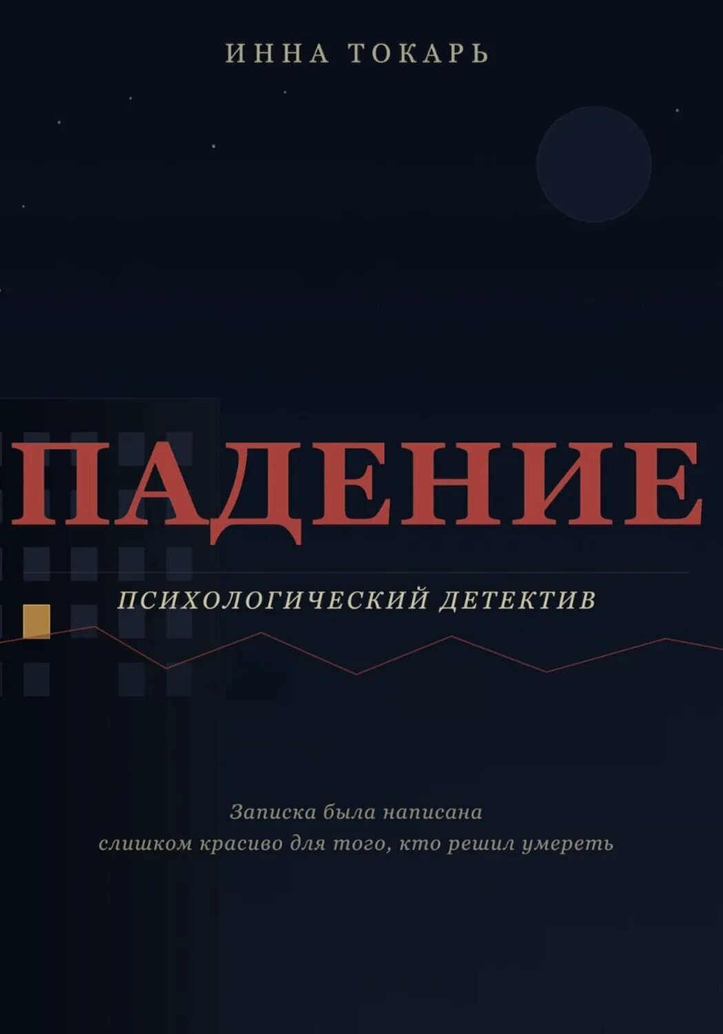 Падение [Цифровая книга]