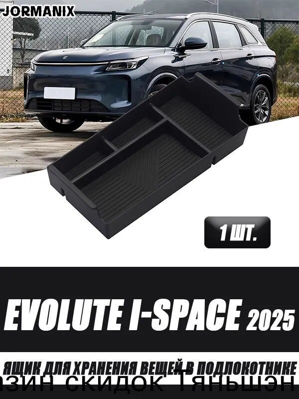 Ящик для хранения вещей в подлокотнике Evolute i-Space 2025, Evolute i-Space 2025 аксессуары