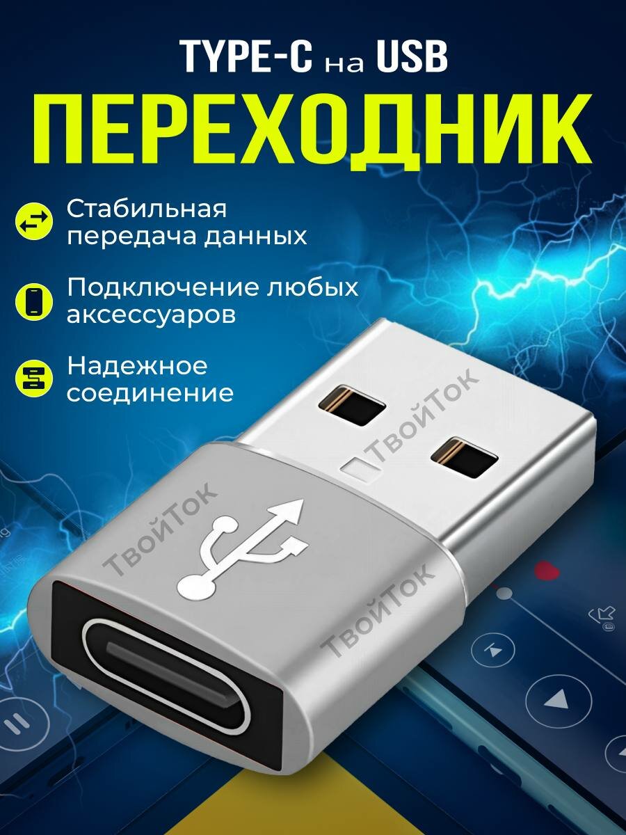 Переходник type c на usb, тайпси на usb, OTG 2.0