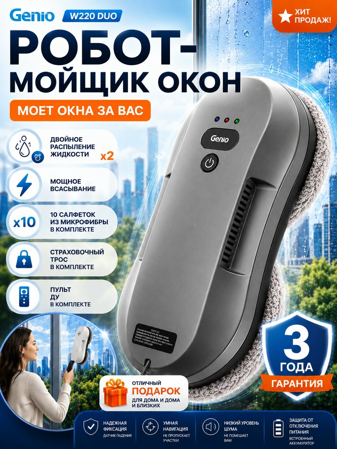 Робот мойщик окон Genio Windy W220 DUO с распылением воды