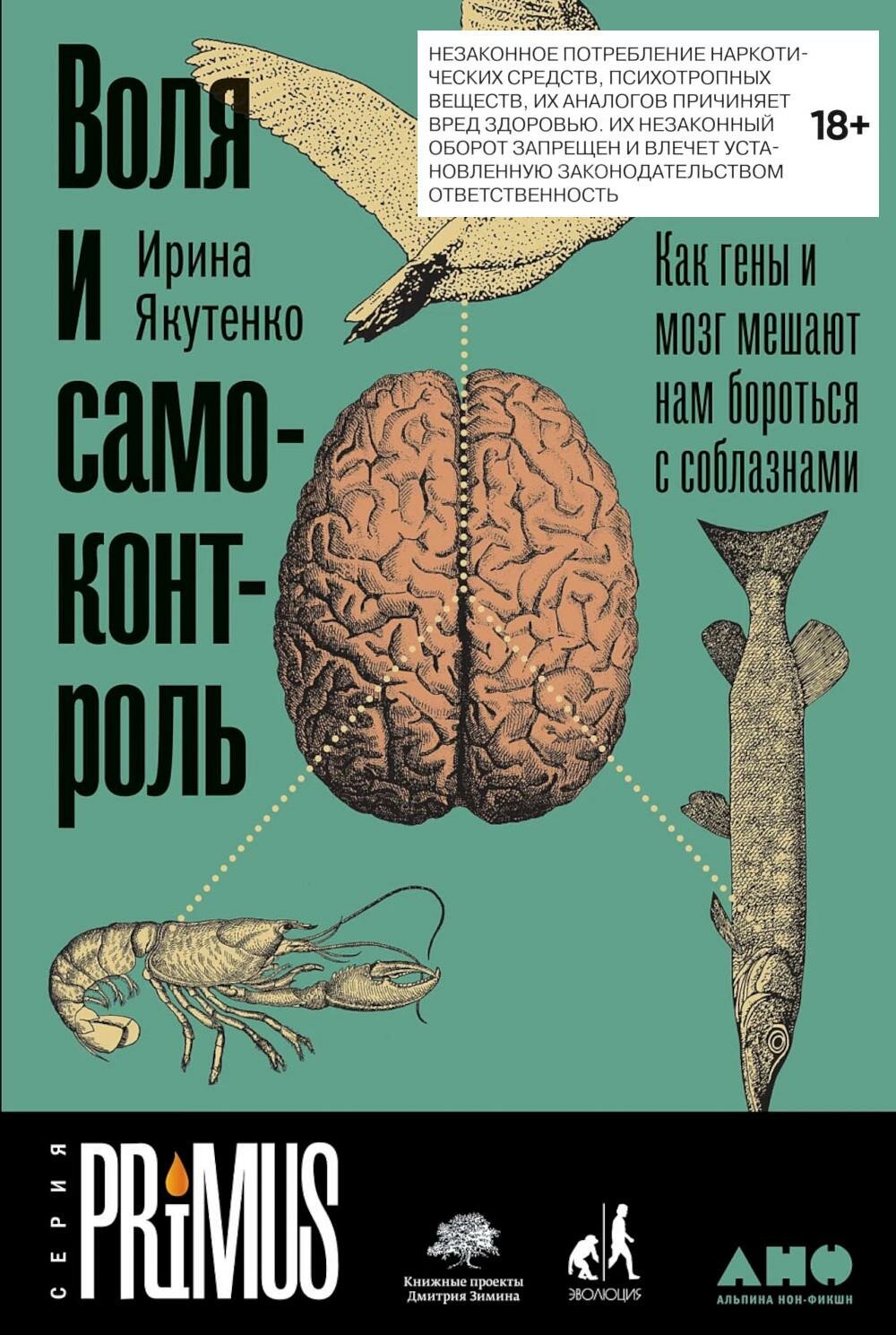 Воля и самоконтроль: Как гены и мозг мешают нам бороться с соблазнами, Альпина нон-фикшн 2025