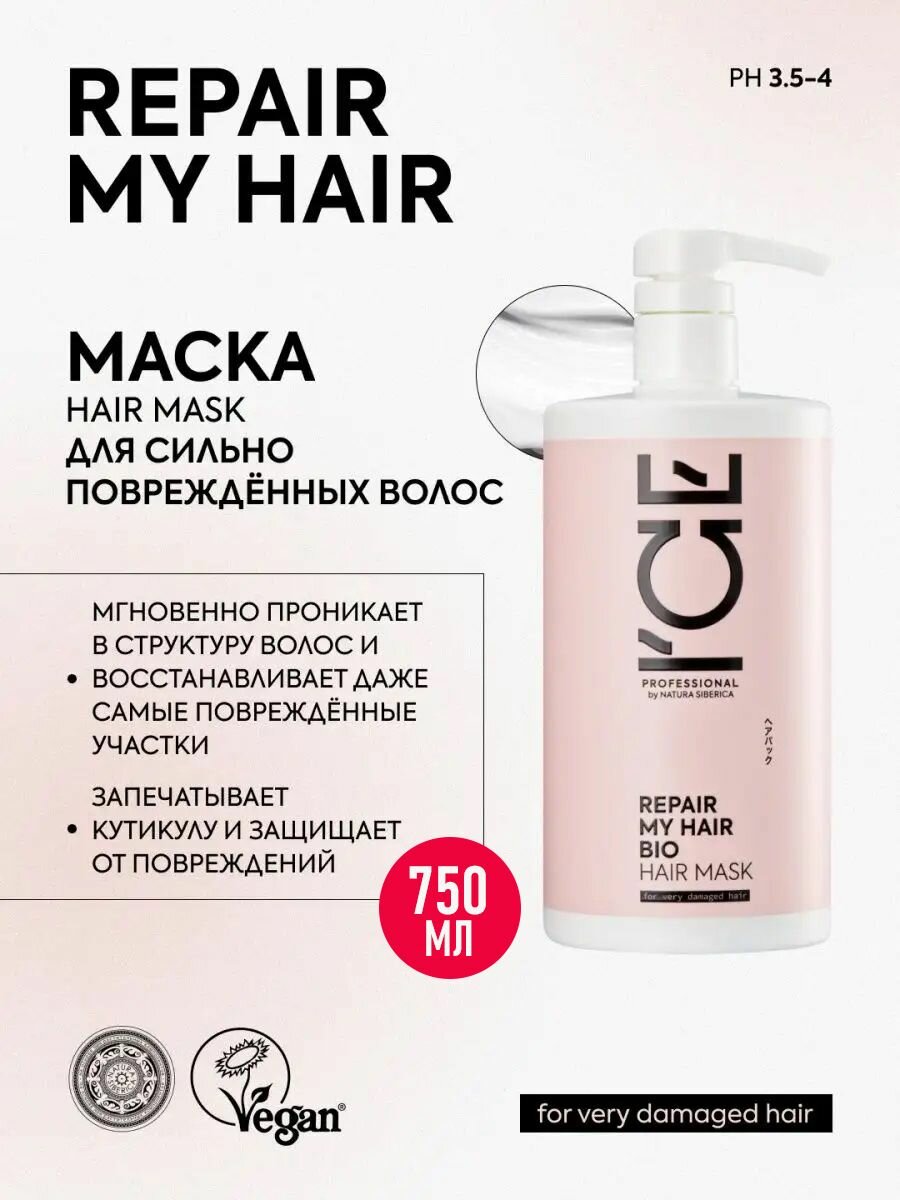 ICE PROFESSIONAL by NATURA SIBERICA Профессиональная маска для восстановления сильно поврежденных волос REPAIR MY HAIR MASK 750 мл