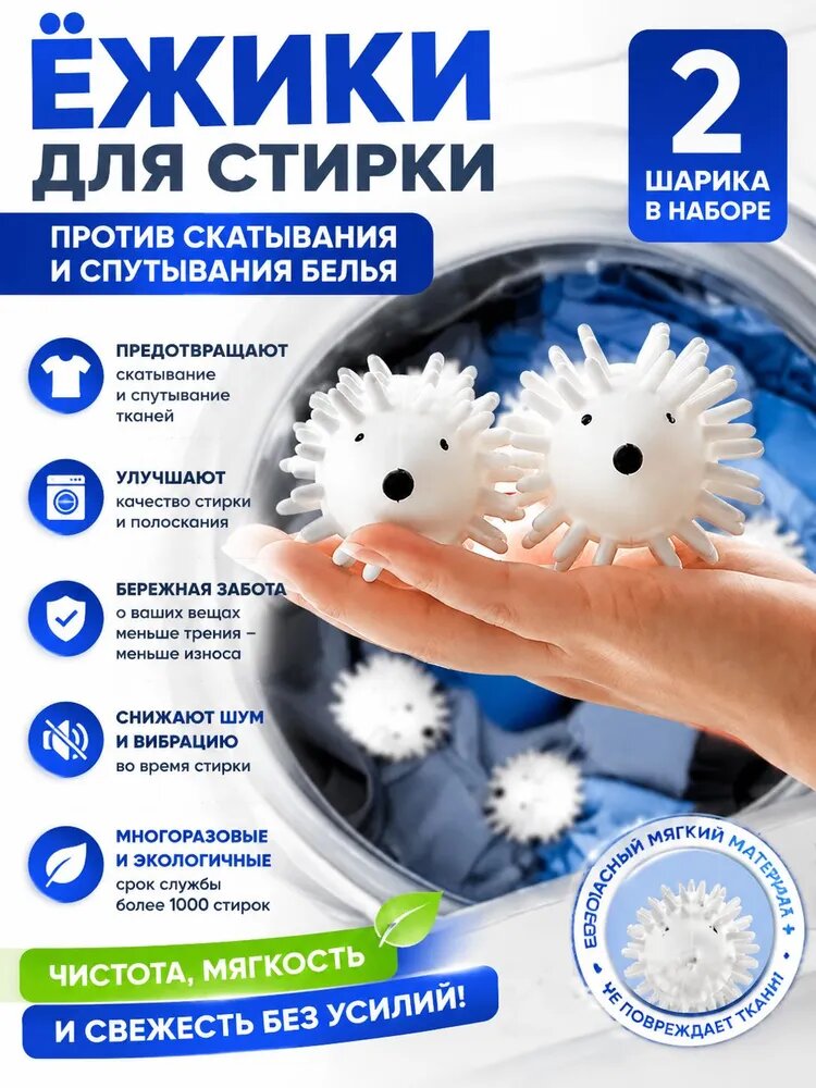 Шарики для стирки в виде ёжиков, антиспутывающие, для стиральной машины, разделяют бельё и предотвращают скручивание одежды при стирке, многоразовые