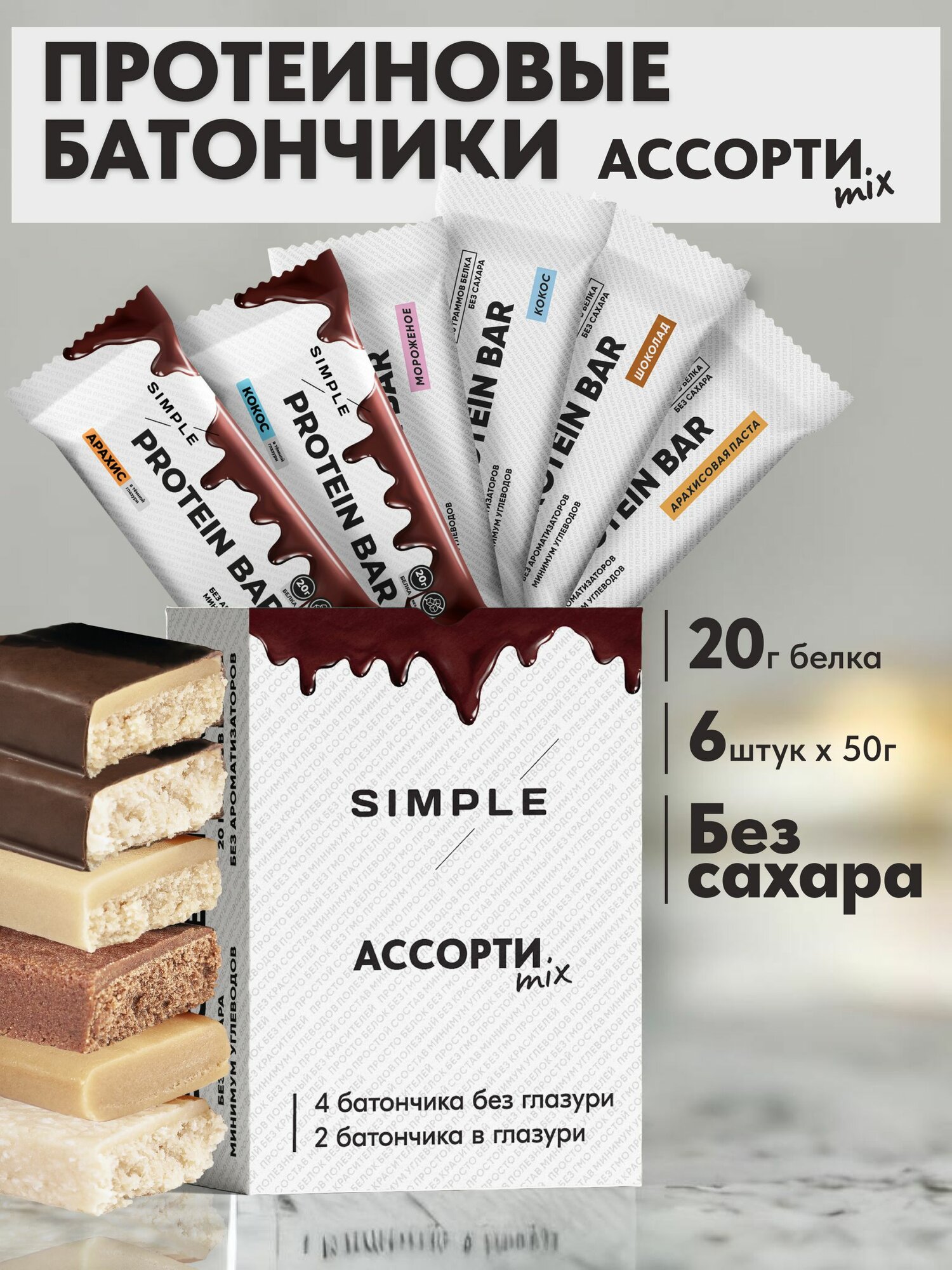 Протеиновые батончики без сахара Simple для похудения, вкус "Ассорти Mix" 6 шт по 50 гр батончики без сахара протеиновые батончики для похудения