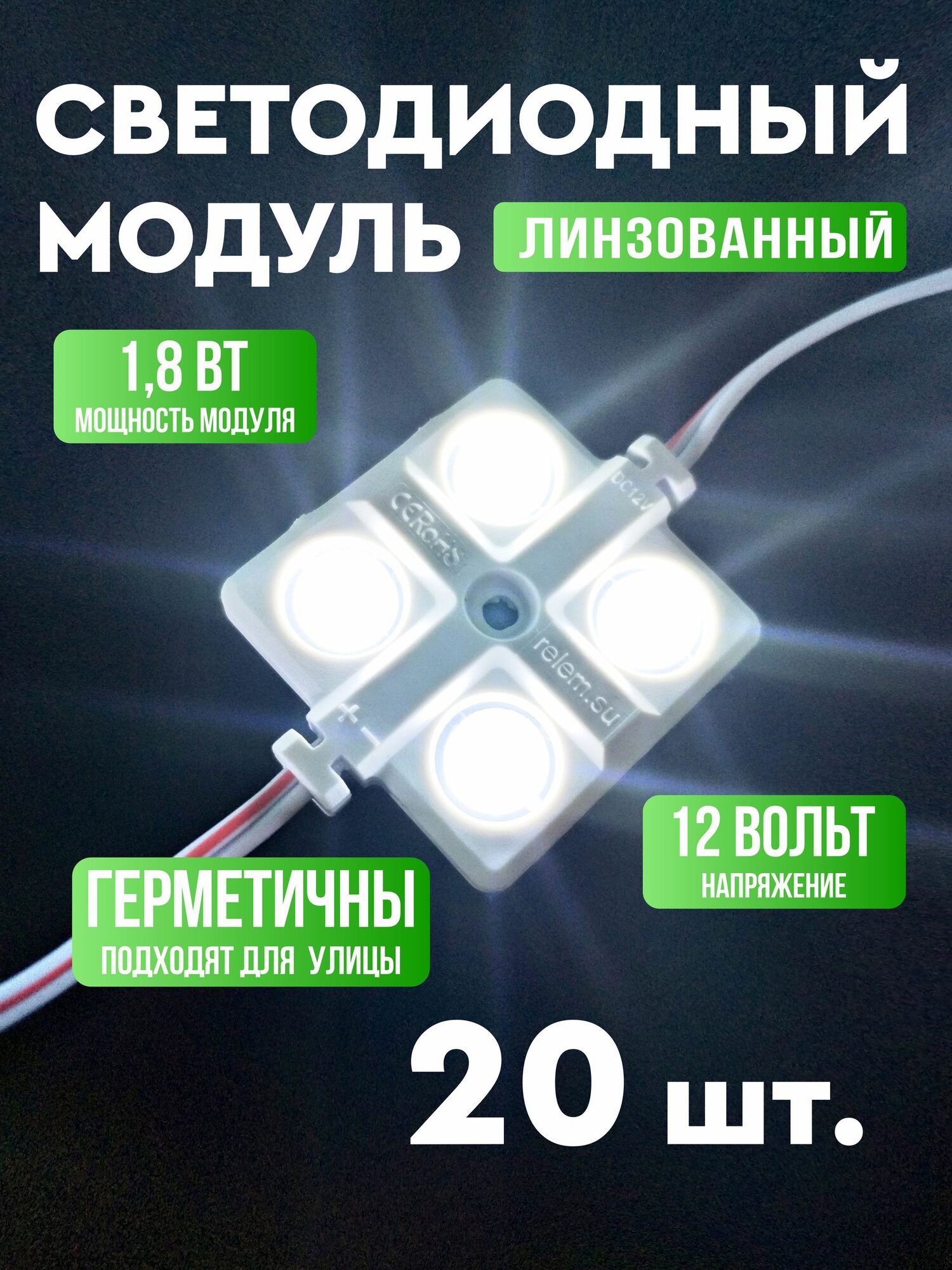 Светодиодный модуль водонепроницаемый, линзованный,1,8Вт, 12 000К, 20 шт