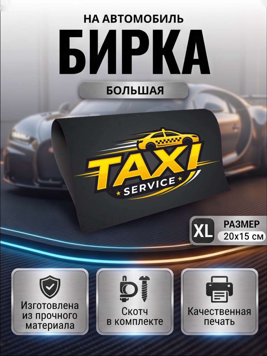Бирка на авто автомобиль такси