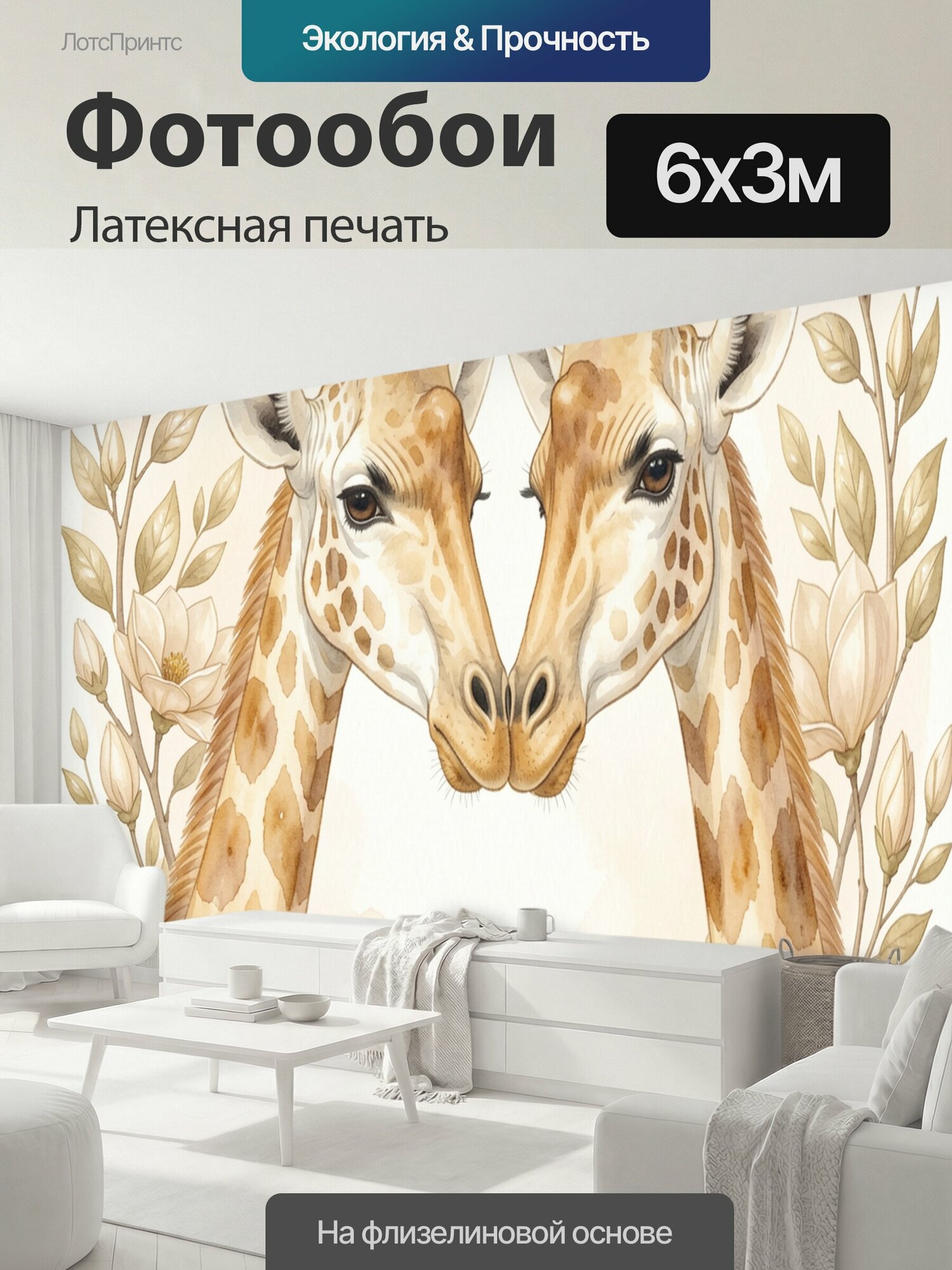 Фотообои моющиеся ударопрочные "Две жирафы в цветочном обрамлении. Нежная акварельная композиция с двумя жирафами, смотрящими друг на друга, в." 600x300 см. латексная печать