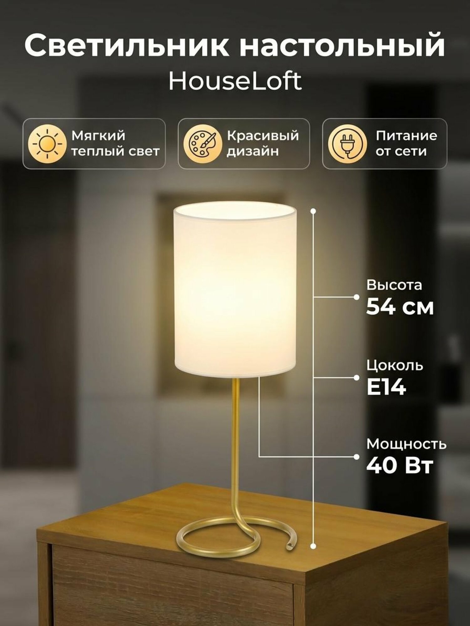Настольная лампа HouseLoft HL002, 54 см, золотой металл и белый текстильный абажур, цоколь E14, 40 Вт, современный стиль