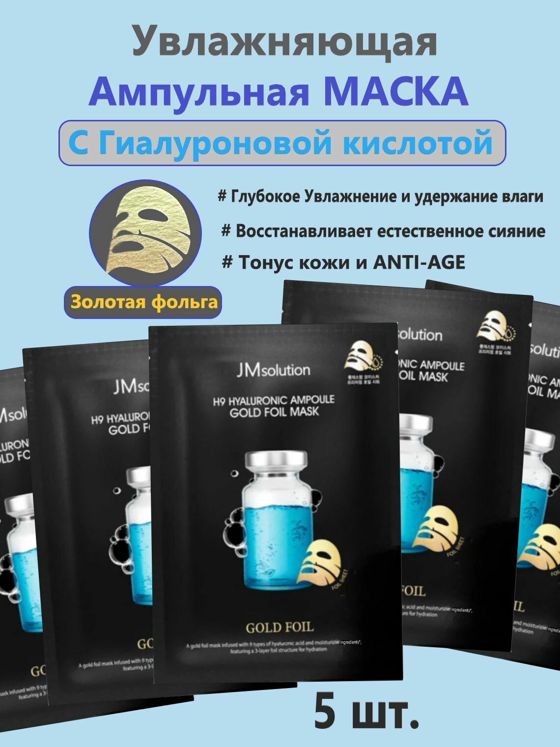 JMSolution Увлажняющая ампульная маска с гиалуроновой кислотой H9 HYALURONIC AMPOULE GOLD FOIL MASK, 35мл.*5шт.