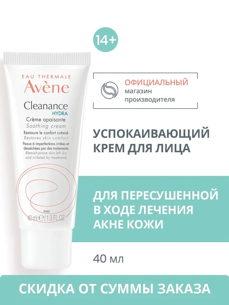 AVENE CLEANANCE HYDRA Успокаивающий крем, восстанавливающий комфорт кожи, Авен Клинанс гидра 40 мл, для увлажнения пересушенной кожи