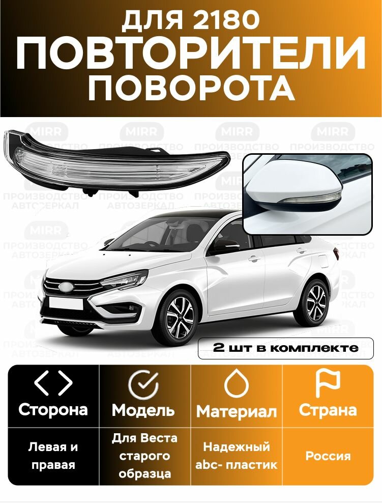 Повторитель поворота Лада веста 2180 комплект