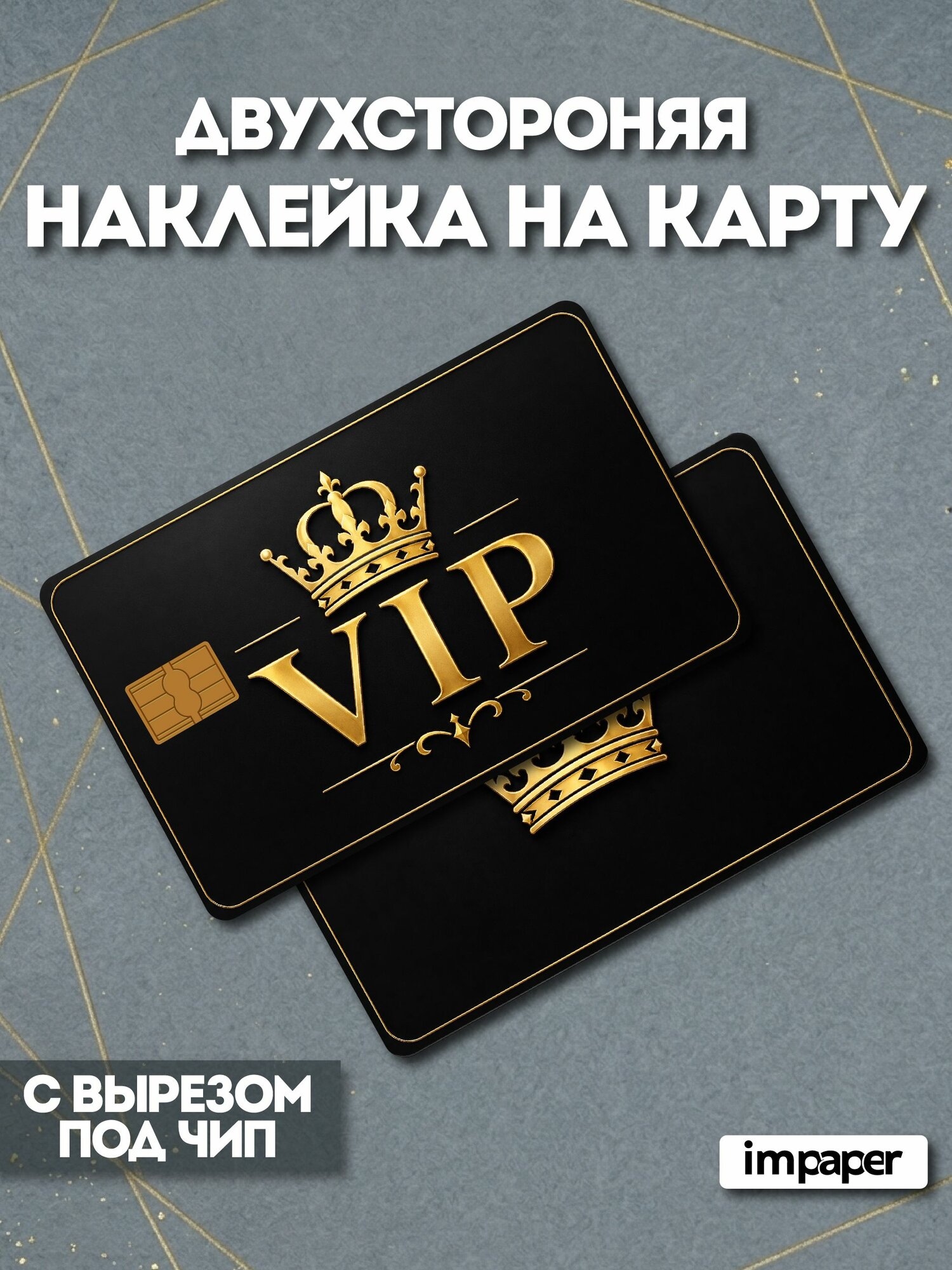 Наклейка на банковскую карту надпись ВИП VIP, 2 шт с вырезом под чип