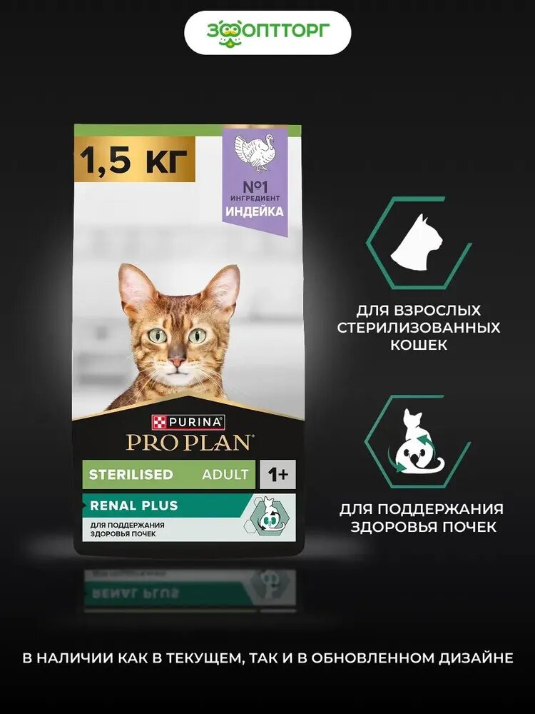 Сухой корм Pro Plan Sterilised для стерилизованных кошек и кастрированных котов с индейкой, 1,5 кг
