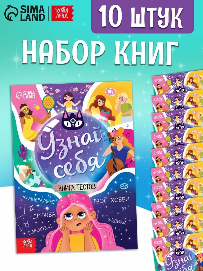 Набор книг с тестами «Узнай себя», 20 стр, 10 шт.