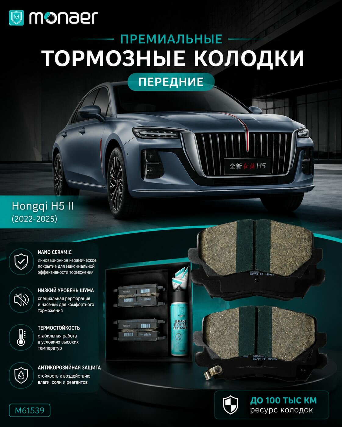 Передние тормозные колодки Hongqi H5 II 3501X75HF01