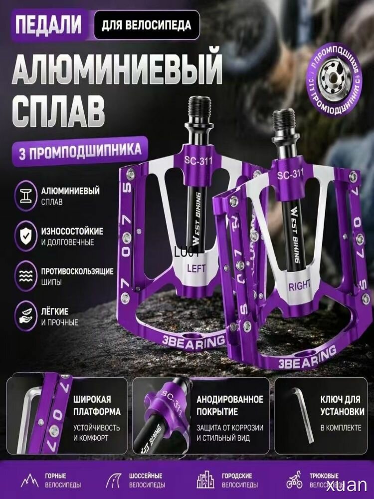 Педали 3 промподшипника алюминиевые WEST BIKING SC311 фиолетовые