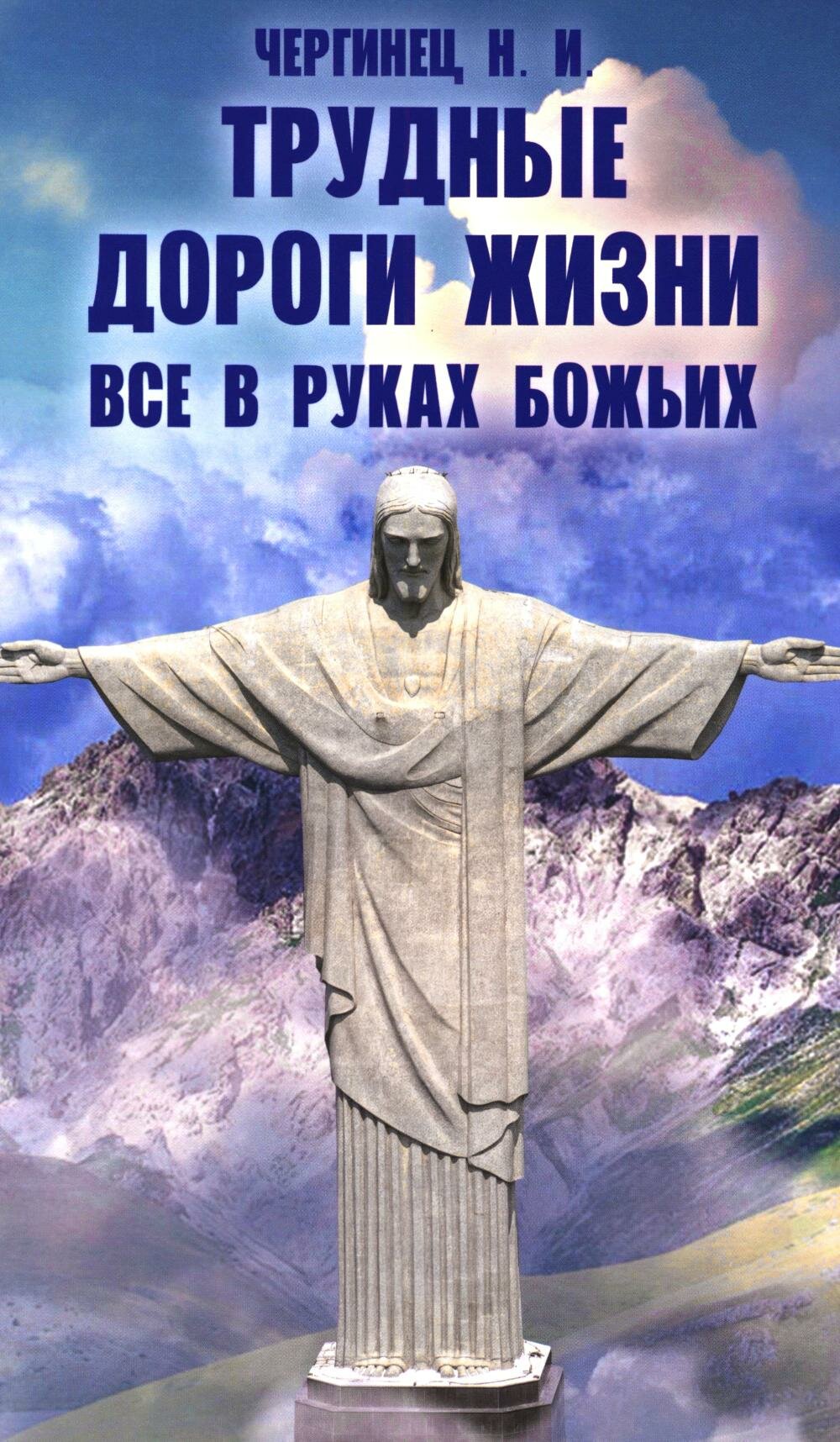 Трудные дороги жизни. Все в руках Божьих Чергинец Н. И, Харвест 2026