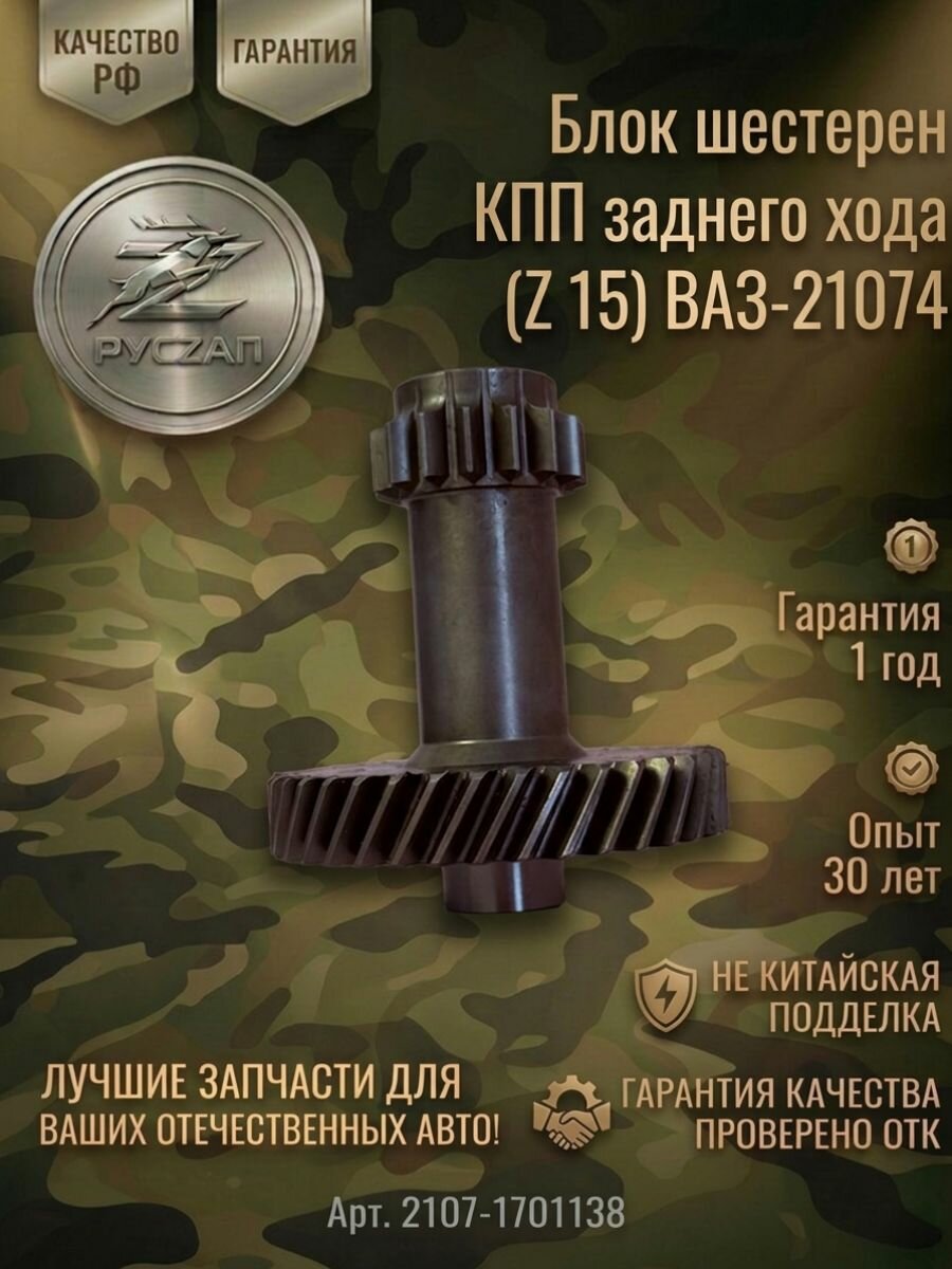 Блок шестерен КПП заднего хода для а/м ВАЗ 21074 15 зубьев